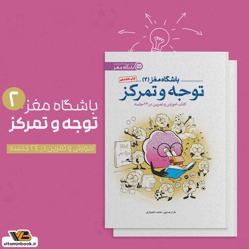 باشگاه مغز بزرگسالان جلد 2 توجه و تمرکز ویتامین بوک